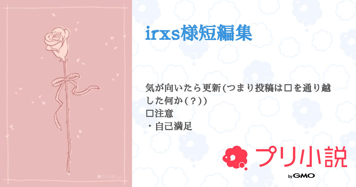 第8話：💎__体調不良②（irxs様短編集）｜無料スマホ夢小説ならプリ小説 byGMO
